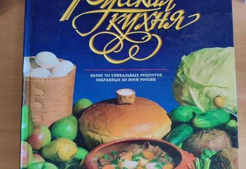 Книга Русской кухни