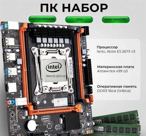 Комплект 2673v3 16 Gb