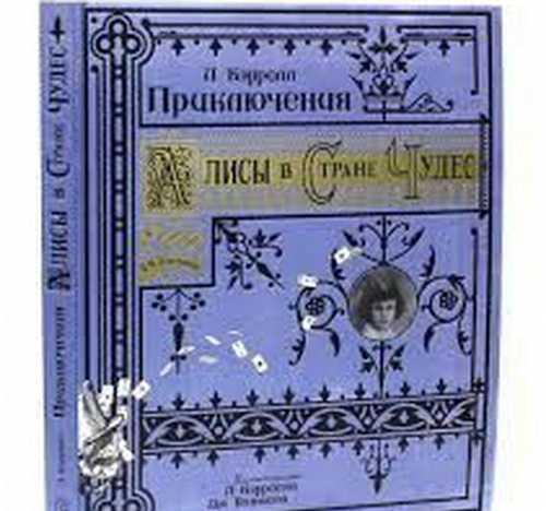 Книга "Приключения Алисы в Стране Чудес"