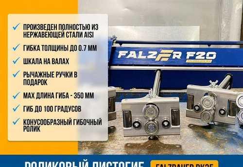 Роликовый листогиб Falzbauer BK35