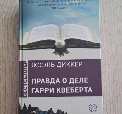 Книга Жоэль Диккер Правда о деле Гарри Квеберта