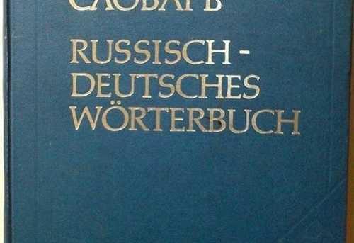 Словарь русско-немецкий