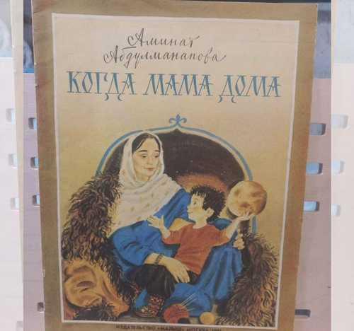Абдулманапова Когда мама дома 1991г