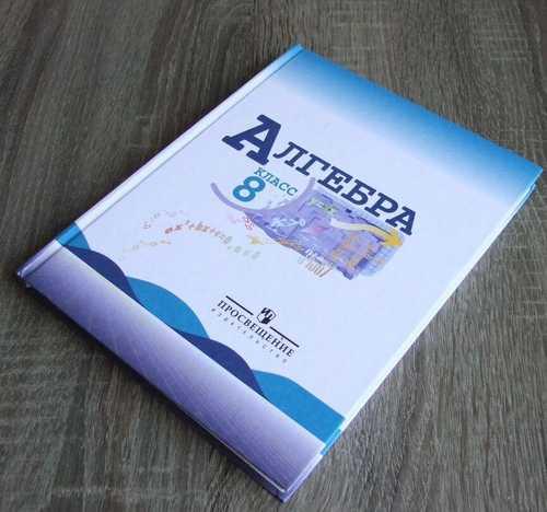 Макарычев Алгебра 8 класс Учебник 2011 г