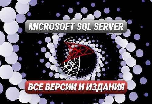 Microsoft SQL Server Ключ актуальной лицензии