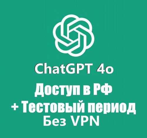 Chatgpt 4o подписка доступ в РФ