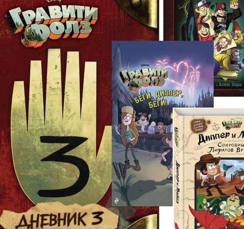 Гравити фолз 4 книги