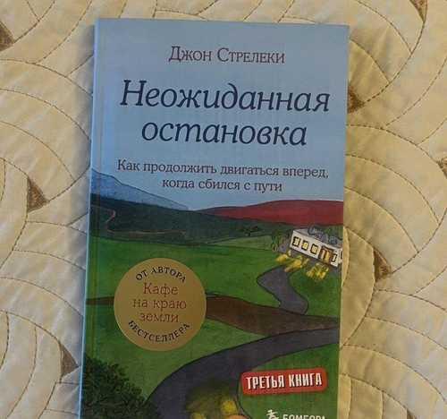 Книга "Неожиданная остановка"