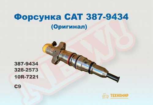 Форсунка caterpillar 387-9434 C9 10R-7221 Оригинал