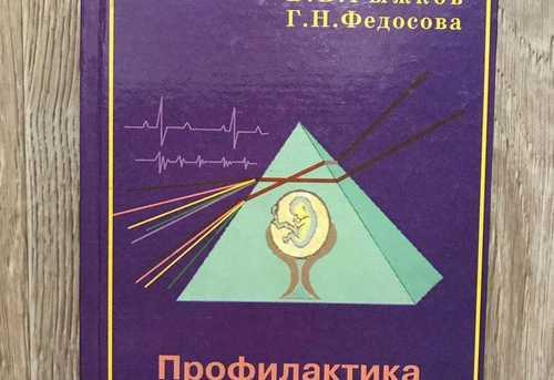 Манухин Рыжков Профилактика репродуктивных потерь