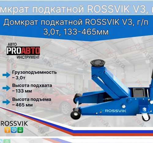 Домкрат подкатной rossvik 3т 133-465мм в наличии