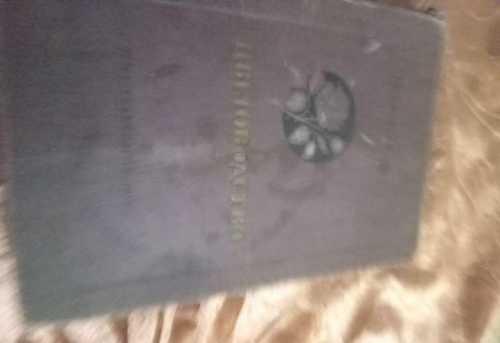 Книга цветоводство Киселева 1937г