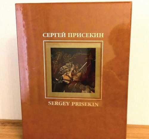 Сергей Присекин. Альбом живописи (типографская упа