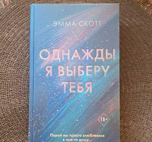 Эмма Скотт "Однажды я выберу тебя"