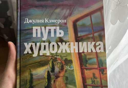 Книга Джулия Кэмерон - Путь художникк