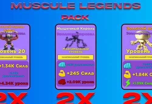 Pack Muscle Legends / мускл легендс