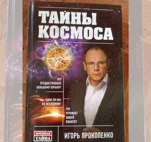 Прокопенко. Тайны космоса. Великие тайны Вселенной
