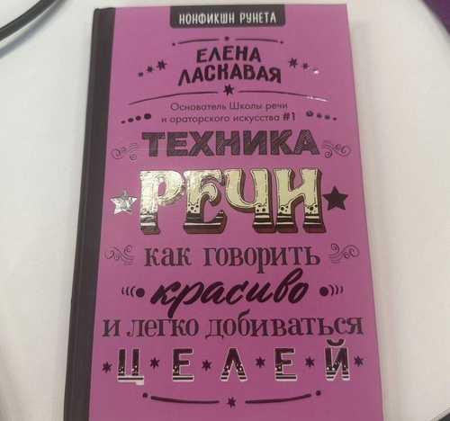 Техника речи. Книга