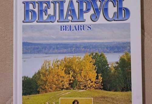 Книга альбом Беларусь