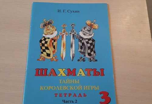 Рабочая тетрадь Шахматы 3 кл часть 2 Сухин И Г