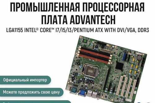 Промышленная процессорная плата Advantech LGA1155