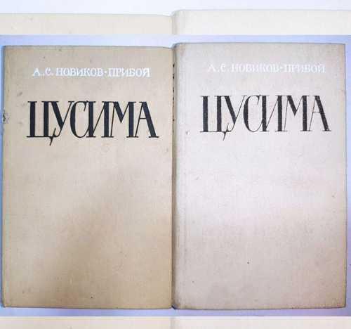 А.С.Новиков -Прибой "Цусима" двухтомник