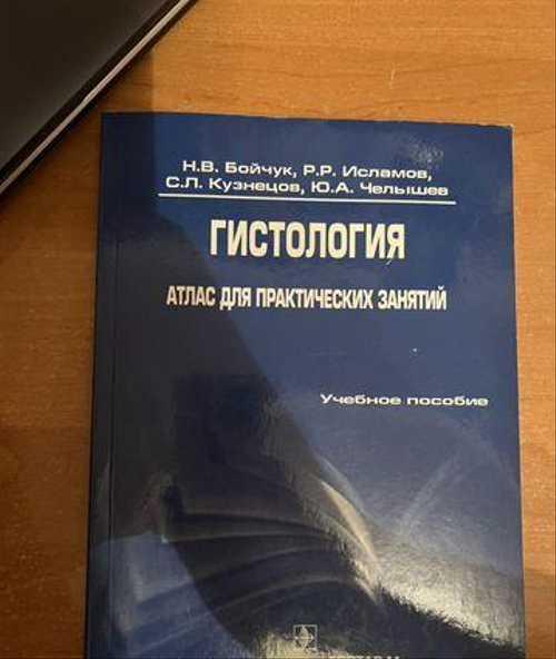 Атлас гистология в идеально состоянии