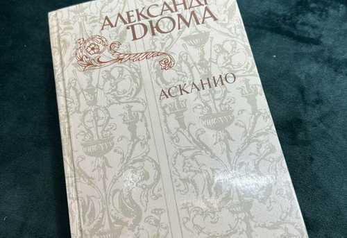 Книга Александр Дюма "Асканио"