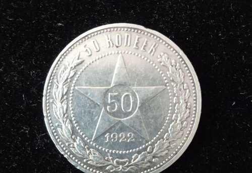 50 копеек 1922,серебро