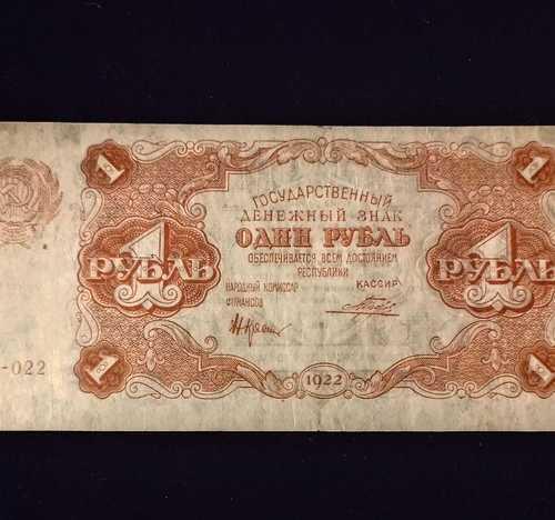 1 рубль 1922 года