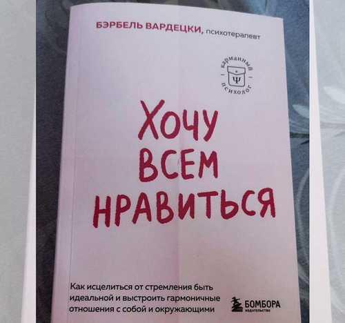 Книга Хочу всем нравиться, Бэрбель Вардецки, новая