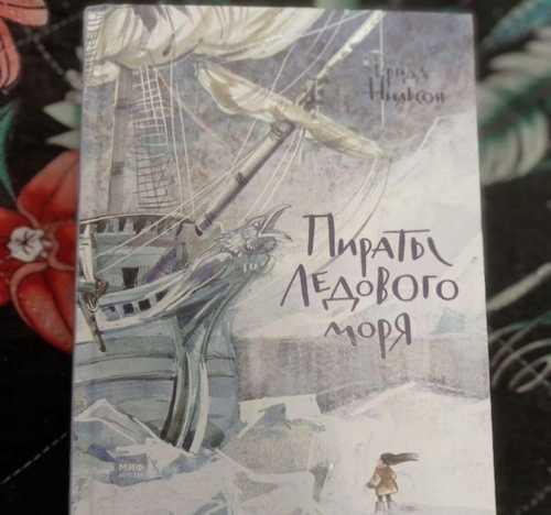 Нильсон Фрида "Пираты Ледового моря"
