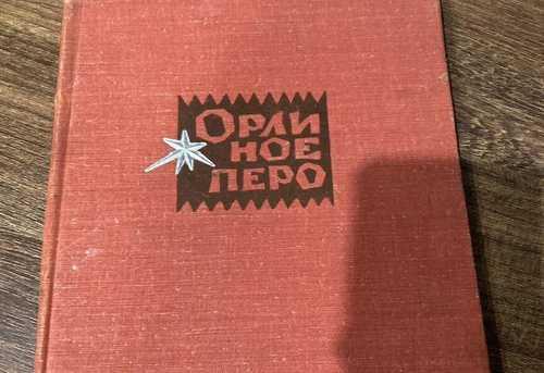 Бажов,Пермяк, Орлиное перо,илл. Коровин,1970