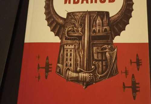 Тени тевтонов" Алексей Иванов