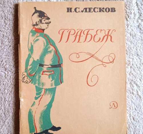 Лесков Грабеж Детлит 1982