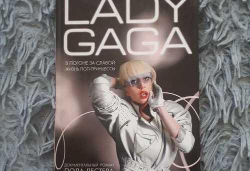 Книга "Леди Гага. В погоне за славой"