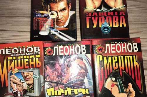 Сборник книг новые Николай Леонов