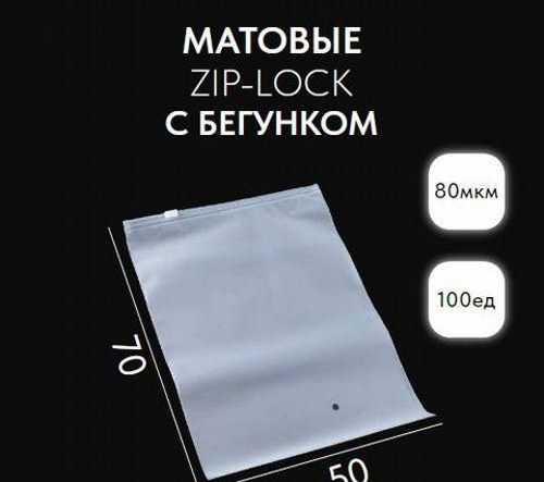 Матовый ZIP lock пакеты с бегунком 50*70