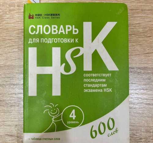 Словарь HSK 4