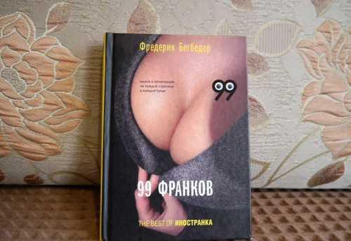 99 франков