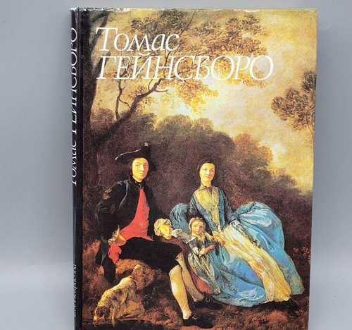 Книга Томас Гейнсборо Е.А. Некрасова 1990 Москва