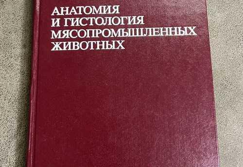 Анатомия и гистология мясопромышленных животных