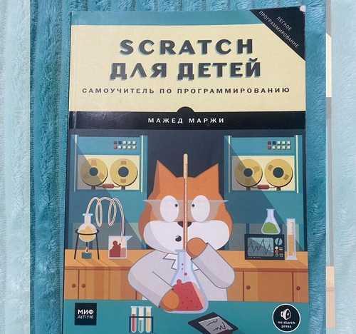 Scratch для детей. Самоучитель по программированию