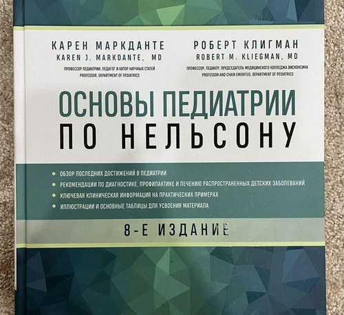 Основы педиатрии по нельсону