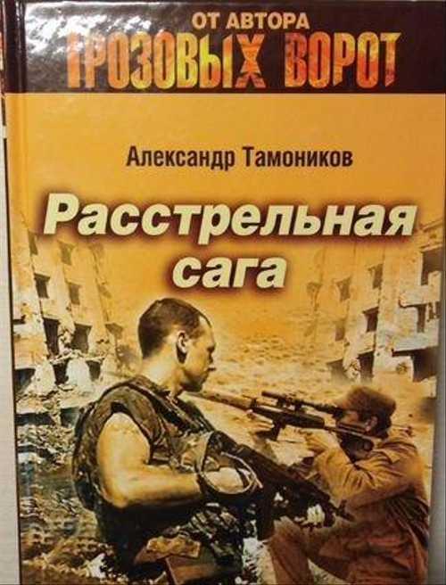 Книги Александр Тамоников