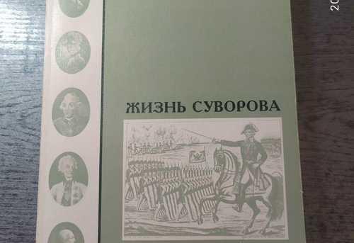 Жизнь Суворова в художественных изображениях 1999