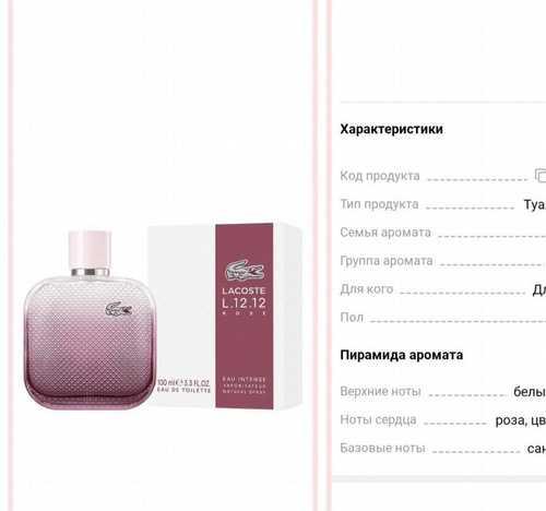 Lacoste L.12.12 Rose intense 100 мл