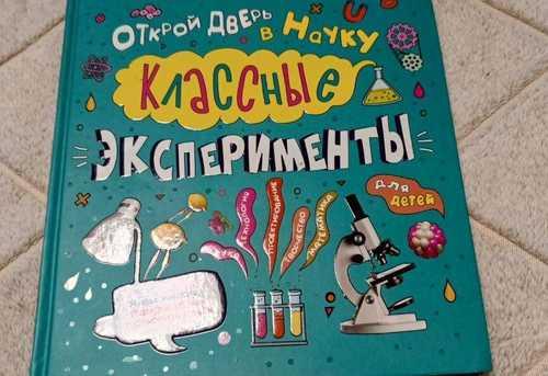 Классные эксперименты