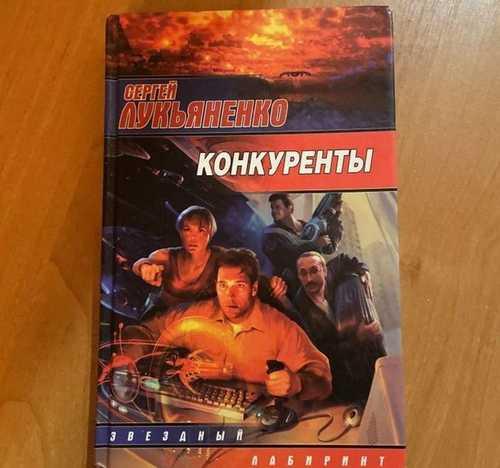 Книга Конкуренты Сергей Лукьяненко