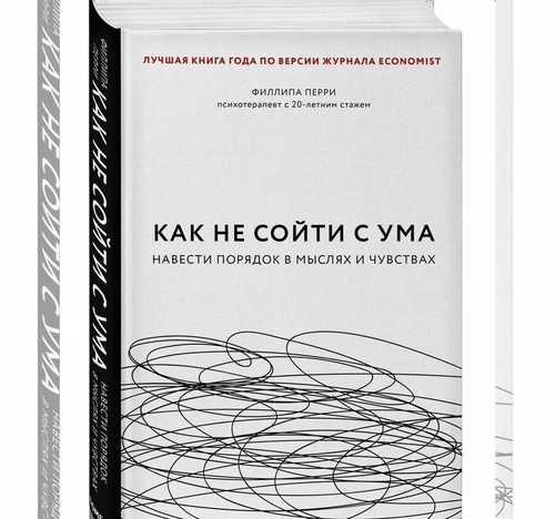 Книга Как не сойти с ума Филлипа Перри